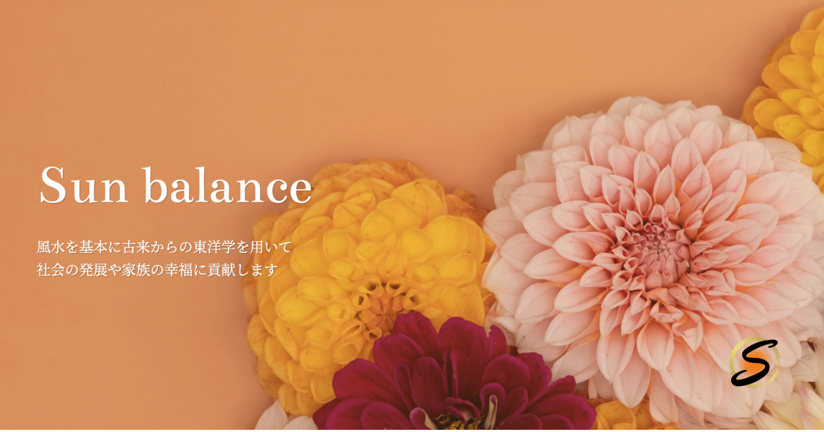 サン・バランス｜風水コンサルティング | 風水を基本に古来からの東洋学を用いて 社会の発展や家族の幸福に貢献します